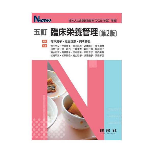 各疾患の病態生理／栄養アセスメント・モニタリング／栄養基準／栄養食事指導等，栄養状態を評価し栄養ケア・マネジメントを実践するための知識を詳述している。最新の診療・介護報酬や学びを支える巻末資料も充実させた。<br>2025年3月...