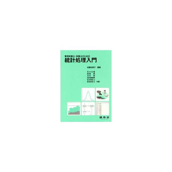 <br>武藤　志真子　編著建帛社2012年03月カンリ　エイヨウシ　エイヨウシ　ノ　タメ　ノ　トウケイ　シヨリ　ニユウモンムトウ　シマコ/