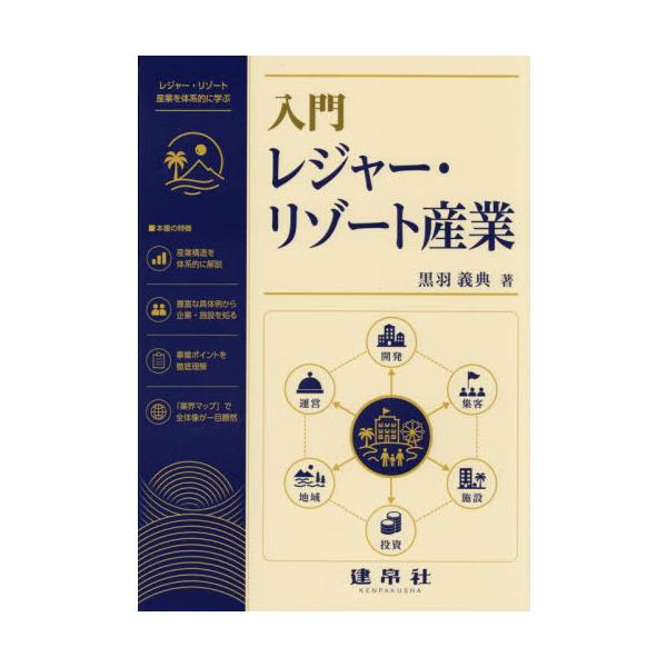 テーマパーク，遊園地，動物園，水族館，ミュージアム，温浴施設，ゴルフ場，スキー場，会員制リゾート――。観光産業を支える多様なレジャー・リゾート施設は，どのように生まれ，発展し，運営されてきたのか。<br>レジャー・リゾートの基本...