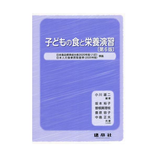 2003年の初版以来，多くの保育士養成校で利用していただいた『小児栄養演習』を，保育士養成課程の現行科目である「子どもの食と栄養演習」に沿い内容を加筆・修正し書名を改めた改定新版。 新たな執筆陣を加え近年の動向・知見を踏まえ多くの項目につい...