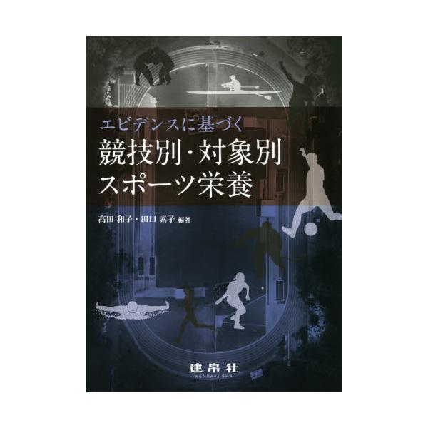 スポーツ栄養学における最新の研究成果を踏まえ，現時点でのエビデンスを競技別・対象別に整理。<br><br>国内外の競技団体による食事関連の指針や，IOC（国際オリンピック委員会）・ACSM（アメリカスポーツ医学会）な...