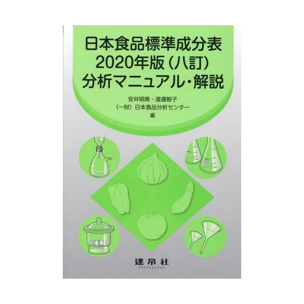 「日本食品標準成分表2020年版（八訂）」の成分値の策定に用いられた分析法を提示，実際に分析にかかわった担当者による参考情報，操作の留意点，解説等を付す。<br>安井明美　他編建帛社2023年01月２０２０　ニホン　シヨクヒン　...