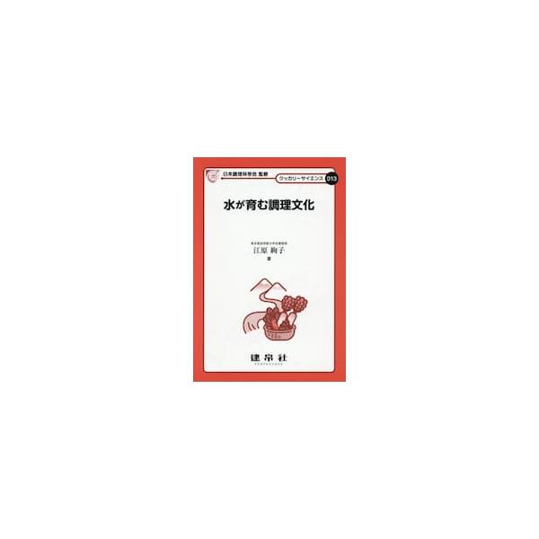 <br>江原絢子／著建帛社2026年08月ミズ　ガ　ハグクム　チヨウリ　ブンカ　クツカリ?　サイエンス　１３エハラ，アヤコクッカリーサイエンス　０１３/