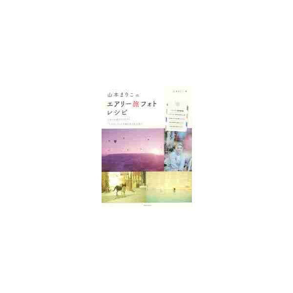 山本　まりこ　著玄光社2015年03月