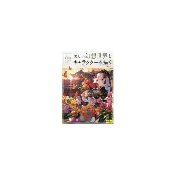 ? 魅惑の“世界観”をつくり出すテクニック ?<br><br>色彩豊かで美麗なファンタジー世界を表現するイラストレーターとして定評のある藤ちょこが、オリジナルの世界観をつくるためのコツや作画のテクニックを紹介。&lt...