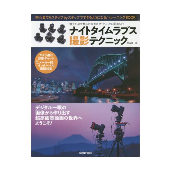 満天の星や都市の夜景がダイナミックに動き出す、<br>デジタル一眼の画像から作り出す超高画質動画の世界へようこそ！<br><br>TV番組やCMもとよりYouTubeやVimeoなどの動画共有サイトでも圧...