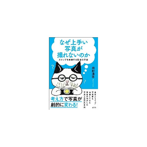 スランプを突破する最善の方法<br><br>カメラとレンズを購入して、様々な被写体の撮り方をマスターしたあたりで、「上手い写真が撮れない」「なかなか上達しない」「作品がマンネリ化している」と言ったスランプに陥る人がい...