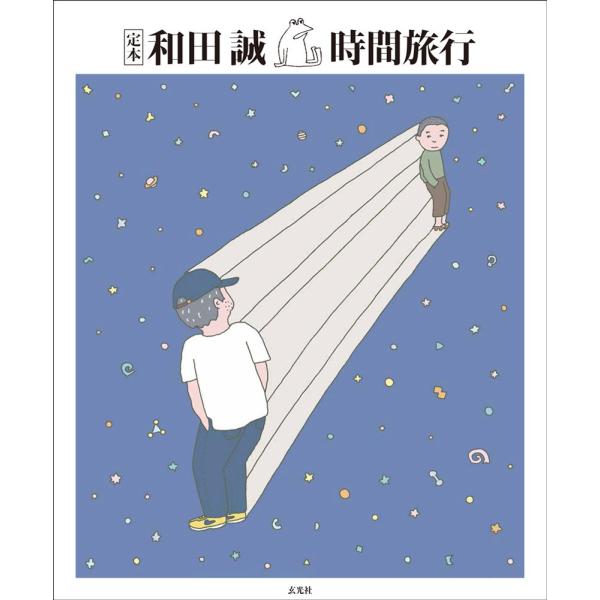 和田　誠玄光社2018年09月