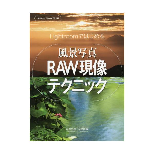 Lightroom Classic CC対応<br><br>本書は季節の様々な自然風景をRAWモードで撮影して、Adobe Lightroom Classic CCで現像するテクニックを紹介したガイドブックです。RA...