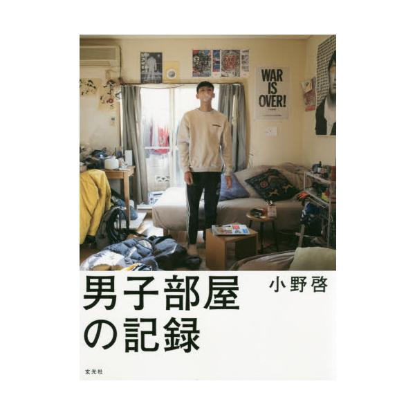 気鋭の写真家・小野啓による現代の、都会の男子とその部屋、そこに在る物たちのなるべく詳細な記録。3年にわたって撮影された、90人の男子たちのポートレートとその超プライベートな空間。著者初の試みとして、それぞれの人物と対話し、書き下ろしたテキス...