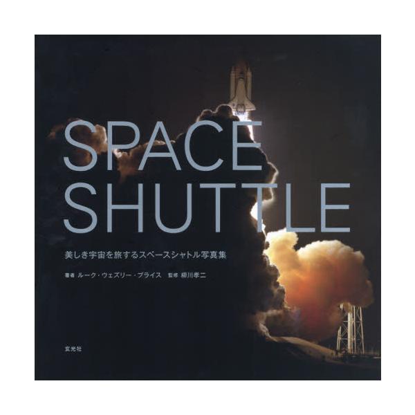 「この宇宙に生を受けた、すべての人に捧げたい。」<br>山崎直子（宇宙飛行士）<br><br><br><br>スペースシャトルの打ち上げに費やされた30年（1981?2011年）の...