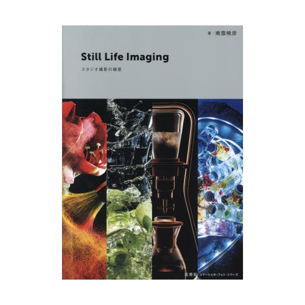 本書は、様々な広告撮影の現場で活躍するフォトグラファー南雲暁彦氏が、月刊コマーシャル・フォトにて連載していた、ブツ撮りテクニック企画「Still Life Imaging -素晴らしき物撮影の世界-」をまとめたものです。<br>...