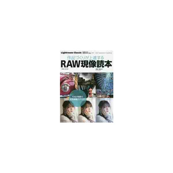 <br>澤村　徹　著玄光社2020年06月サクヒンズクリ　ガ　ジヨウタツ　スル　ロウ　ゲンゾウ　ドクホンサワムラ　トオル/