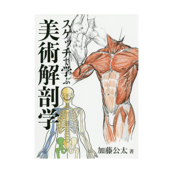 現代人が目にするポーズを骨格と筋肉図で解説する!<br>加藤　公太　著玄光社2020年10月スケツチ　デ　マナブ　ビジユツ　カイボウガクカトウ　コウタ/