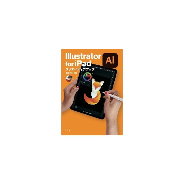 Adobe Illustrator iPad版の基本からわかりやすく解説初心者ユーザーのためにAdobe Illustrator iPad版の基本機能や使い方を9つのチュートリアルで基本からわかりやすく解説。また、デスクトップ版の経験がある...