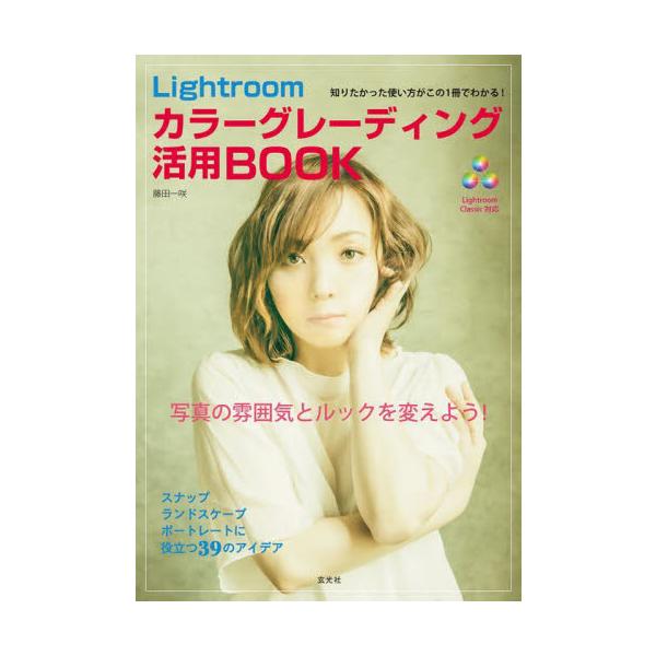 写真の雰囲気とルックを変えよう!<br>藤田　一咲　著玄光社2021年11月ライトル−ム　カラ−　グレ−デイング　カツヨウ　ブツクフジタ　イツサク/