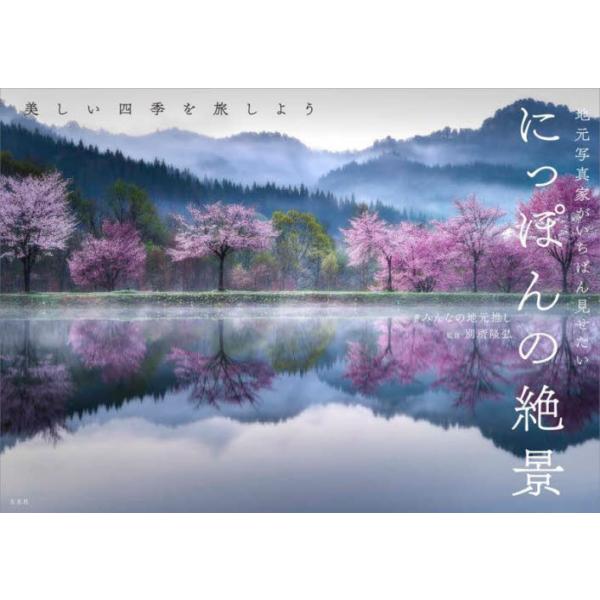 美しい四季を旅しよう美しい四季を旅しよう<br><br>「#みんなの地元推し」のハッシュタグをもとに、地元写真家が推す美しい自然や風物詩、夜景などを掲載。全国津々浦々の「推し風景」を、季節の情報やコメントとともに紹介...