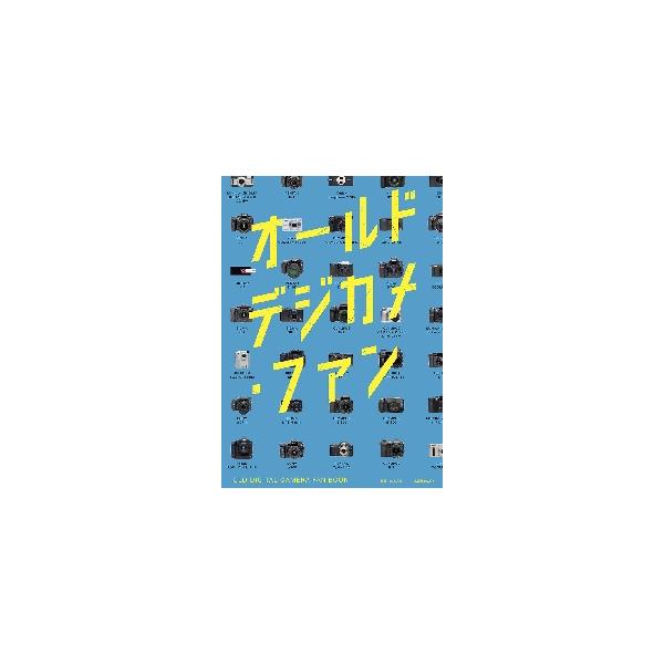隠れた実力派&amp;amp;個性派50機種の大図鑑<br>鈴木　文彦　編著玄光社2022年04月オ−ルド　デジカメ　フアンスズキ　フミヒコ/