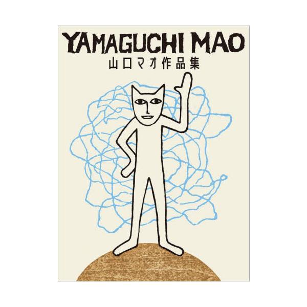 絵本「わにわに」シリーズと「マオ猫」のイラストレーター、決定版作品集絵本「わにわに」シリーズと「マオ猫」のイラストレーター・山口マオのデビュー35周年を記念した初の決定版作品集。 <br>アートとして発表してきた大作から立体作品...