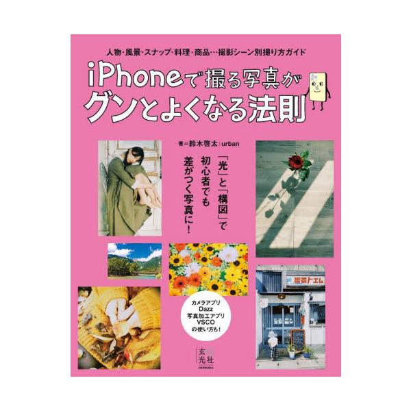 iPhoneで上手な写真を撮るための指南書ほんのちょっとした知識やコツで、iPhoneで撮影した写真が劇的にクオリティアップする、目からウロコのiPhone写真・撮影ガイド。<br><br>「光の読み方と構図」といっ...