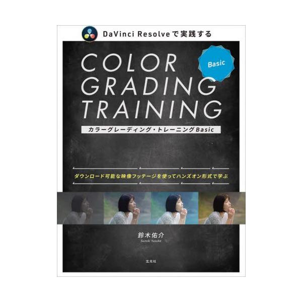 DaVinci Resolve Studioで実践するDaVinci Resolve認定トレーナーでもある鈴木佑介氏が主催する人気のカラーグレーディングプライベートレッスンを書籍化!これを読んで実践すれば、DaVinci Resolveでの...