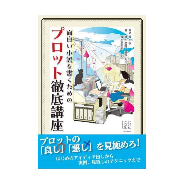 失敗例から学ぶプロット(物語の設計図)の書き方物語を作るうえで、そもそもその工程を端折ったり、どうしても適当になりがちな「プロット作り」ですが、実はストーリーだけでなく、キャラクターや世界観などの整合性や魅力にも大きな影響を及ぼす、とても重...