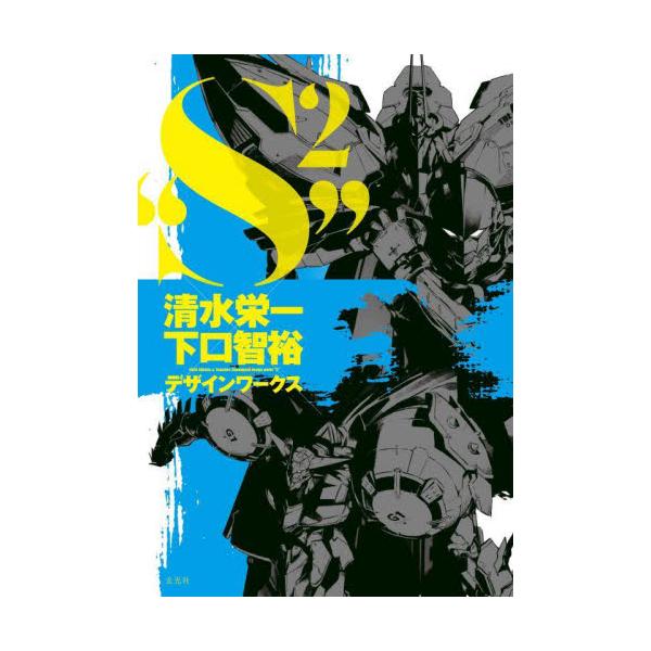 圧倒的かつスタイリッシュなデザイン! 清水栄一×下口智裕のデザインをまとめた1冊!圧倒的かつスタイリッシュなデザイン! 清水栄一×下口智裕のデザインをまとめた1冊!<br><br>多くのヒット連載漫画やキャラ・メカニ...