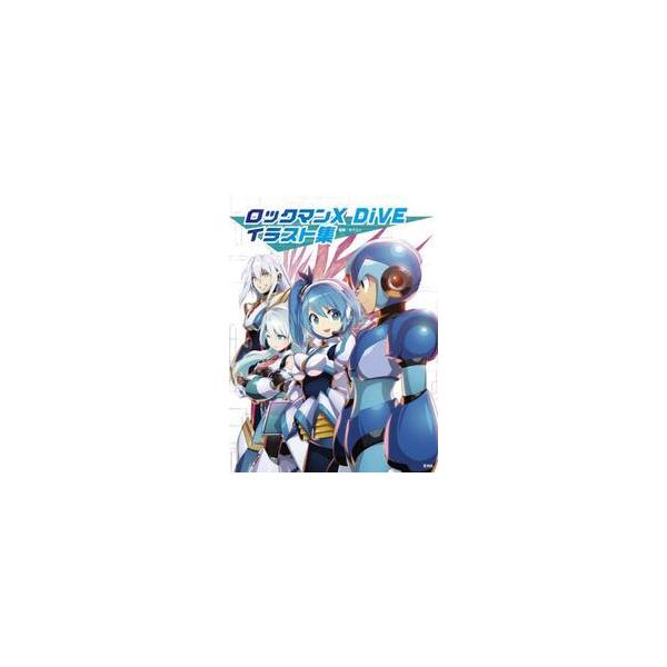 『ロックマンX DiVE』のイラストや設定画を多数収録したメモリアルブック<br>カプコン玄光社2023年12月ロツクマン　エツクス　ダイヴ　イラストシユウカプコン/
