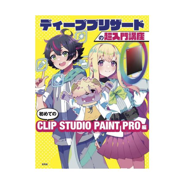 大人気のお絵かき魔王チューバー、ディープブリザードのはじめてCLIP STUDIO PAINT PROハウツー本。チャンネル登録者数37万人超のお絵描きYouTuber「ディープブリザード」の大人気コンテンツ「超入門講座」をソフト別にシリー...