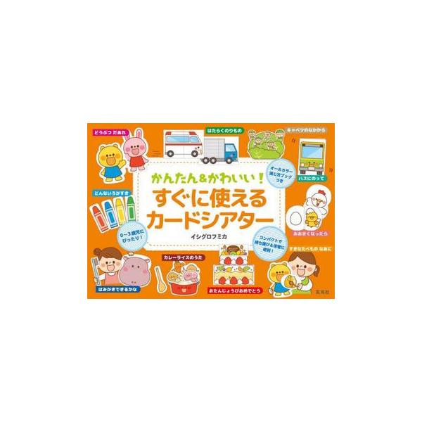 忙しいママ&amp;パパ、先生や保育士さんも大助かり。すぐに役立つ&amp;使いやすさ抜群!「保育のイラストおたすけブック」「保育のデコ文字おたすけブック」「 保育の壁面おたすけブック(基礎編)」に続く、大ヒットシリーズの最新作。<b...