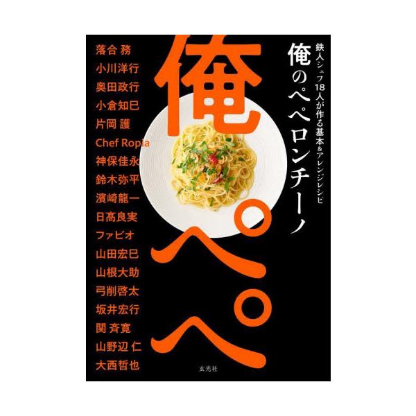 鉄人シェフ18人による究極のペペロンチーノ。<br><br>名シェフたちの料理哲学まで学べる、すべての料理好きにとってバイブ<br>玄光社2024年07月オレ　ノ　ペペロンチ−ノ/