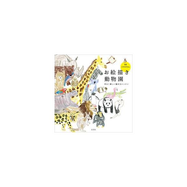 読めば必ず動物園に行きたくなる、新感覚のお絵描き本。読めば必ず動物園に行きたくなる、新感覚のお絵描き本。<br><br>ゆるくて味わい深い絵が人気のイラストレーター・ミヤタチカによる動物園スケッチを元に、かき順やポイ...