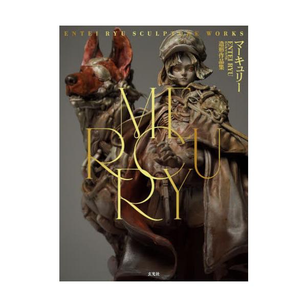 実力派コンセプトアーティストでコジマプロダクション所属のエンテイリュウによる、初の立体造形作品集。実力派コンセプトアーティストでコジマプロダクション所属のエンテイリュウによる、初の立体造形作品集。<br><br>作品...