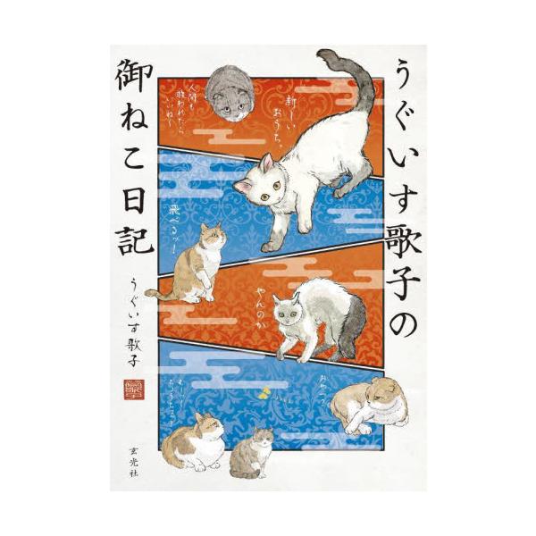 中毒者続出のねこ漫画「キジネコ様」のうぐいす歌子による、待望の新シリーズ最新刊！ほらほらほらほら　<br>「かわいい」って言ってよーッ！<br><br>人間って<br>我々におやつあげるために...