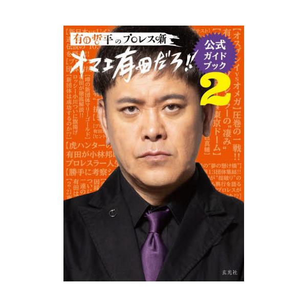 人気YouTubeチャンネル 有田哲平のプロレス噺【オマエ有田だろ?】待望の公式ガイドブック第2弾が完成！<br>玄光社2025年10月オマエアリタダロコウシキガイドブツク２/