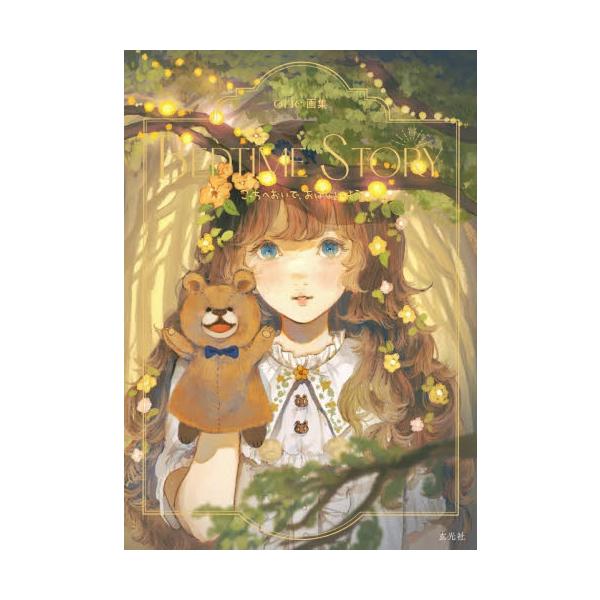 イラストレーター・orieによる、あたたかくて美しい”絵”と”ことば”。心にそっと寄り添う作品集。「この世界のどこかにきっといる、私みたいなあなたへ。」<br><br>イラストレーター・orieによる、まるで絵本のよ...