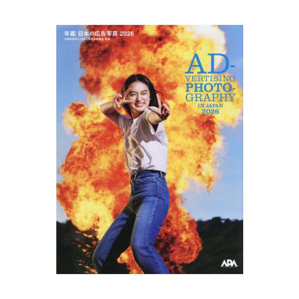 時代をリードする広告フォトグラファー、クリエイターが探せる1冊。日本広告写真家協会が主催する「APAアワード2026」入賞・入選作を収録し、時代をリードするフォトグラファー、クリエイターが探せる1冊です。<br><br&g...