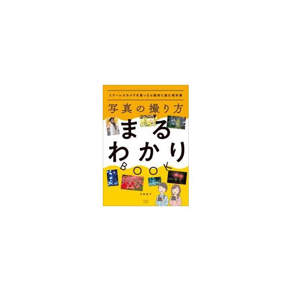 ミラーレスカメラを買ったら最初に読む教科書ミラーレスカメラを買ったら最初に読む教科書<br><br>ミラーレスカメラを買ったけど、いまひとつ使い方や撮り方が分からない。そんな人にピッタリの教本が誕生！ 写真の撮り方や...