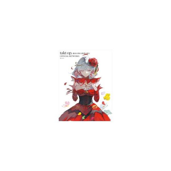 『takt op. 運命は真紅き旋律の街を』のイラスト集。<br>イラストレーター・LAM氏が手がけたキャラクターを多数収録<br>ＤｅＮＡ玄光社2026年03月タクトオ−パスウンメイワアカキセンリツデイ−エヌエ−/