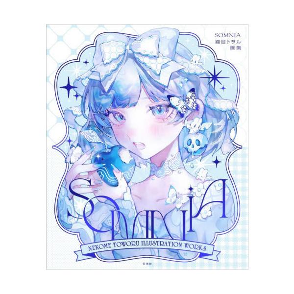 透明感ある美麗で繊細なキャラクターイラストで多くのファンを魅了するイラストレーター・猫目トヲルの初の商業画集。透明感ある美麗で繊細なキャラクターイラストで多くのファンを魅了するイラストレーター・猫目トヲルの初の商業画集。<br>...
