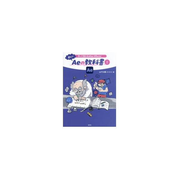 イラスト解説付きで<br>2Dアニメーションの基礎知識がよくわかる！<br>作例の手順も省略せずに全掲載！“一緒に作ってAfter Effectsを覚えよう！”<br><br>専門学校・大学・...