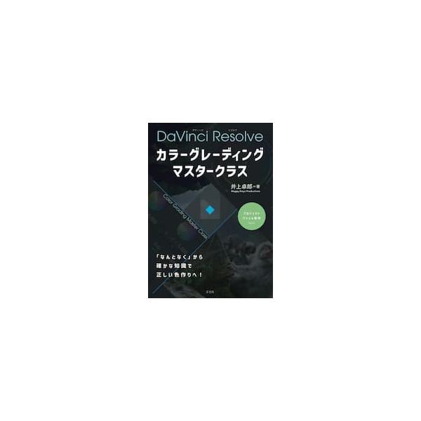 「なんとなく」から<br>確かな知識で正しい色作りへ！<br><br>DaVinci Resolve Ver.21のプロジェ現在の映像制作では必須の作業になったカラーグレーディング。なんとなく感覚でやって...
