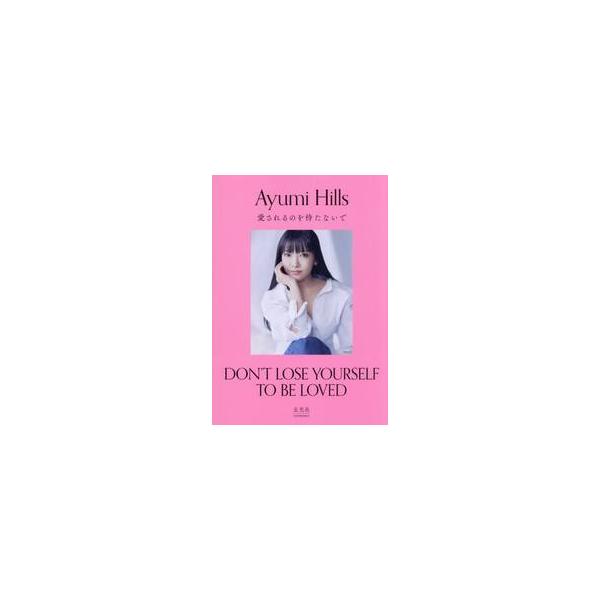 総フォロワー数250万人超の人気インフルエンサーAyumi Hills。悩める全ての女性のために綴った初エッセイ。<br>Ａｙｕｍｉ　Ｈｉ玄光社2026年08月アイサレルノオマタナイデアユミヒルズ/