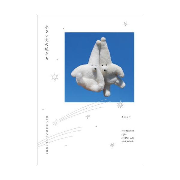 ぬいぐるみたちの365日の日記インディーズトイ作家・カネヒラさんがこれまで生み出してきた80体以上のぬいぐるみの中から、特に人気の高い12体を選び、その365日を日記形式で描いた作品集です。<br><br>登場するの...