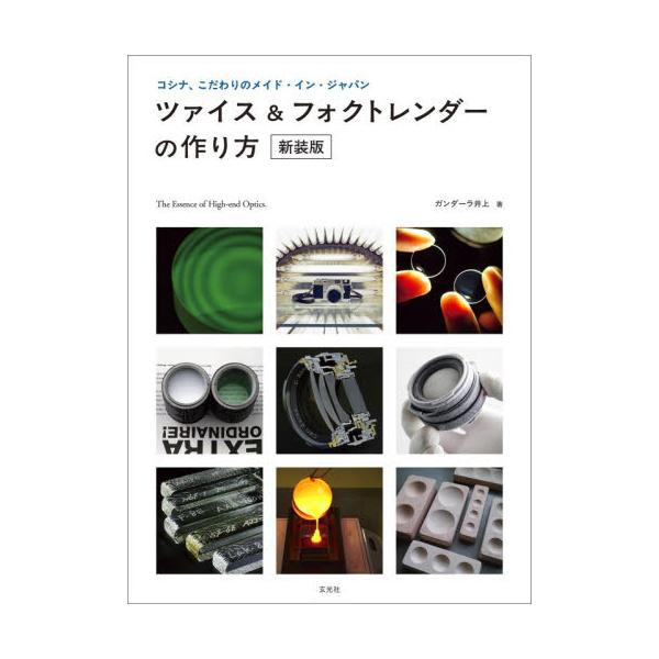 最新レポートと現行製品を追加した新装版最新レポートと現行製品を追加した新装版<br><br>前著「ツァイス&amp;amp;フォクトレンダーの作り方」に新規エピソードを追加し、現行レンズ構成図を掲載したほか、中古レン...