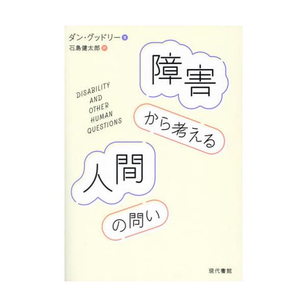 「この本を通じて、あなたが障害学に取り組むべきであることを明らかにしよう。21世紀において人間であるとはどういうことなのかを考えようとするとき、障害が多くのことを教えてくれるからだ」。<br>従来の障害学を根本から問い直す「批判...