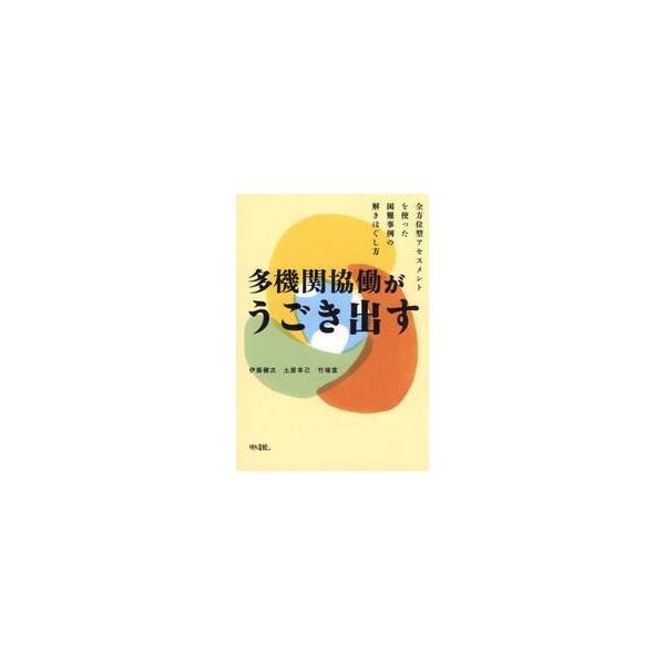 『「困難事例」を解きほぐす』の続編であり、実践編の書。前著で取り扱った「全方位型アセスメント・支援」の手法を、各自治体で実施される「重層的支援会議」に導入・運営するための手順を詳細に解説。本書を活用することで、地域ケア会議や重層的支援会議が...