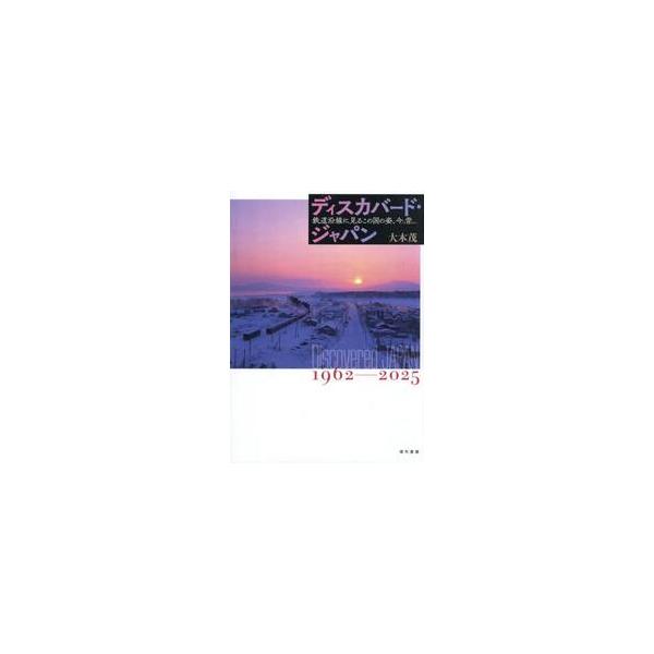 <br>大木茂現代書館2026年05月デイスカバ−ドジヤパンオオキシゲル/
