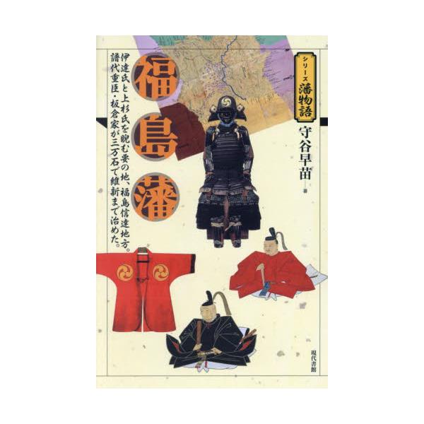 　伊達政宗や蒲生氏郷、上杉景勝など戦国時代の有名武将たちがかつて治めていた地へ、徳川家と結びつきの深い本多氏が移って来て15万石で立藩。その後、堀田氏の時代や幕領などを経て、元禄に徳川家康が重用していた板倉勝重の子孫が3万石で入る。養蚕が盛...