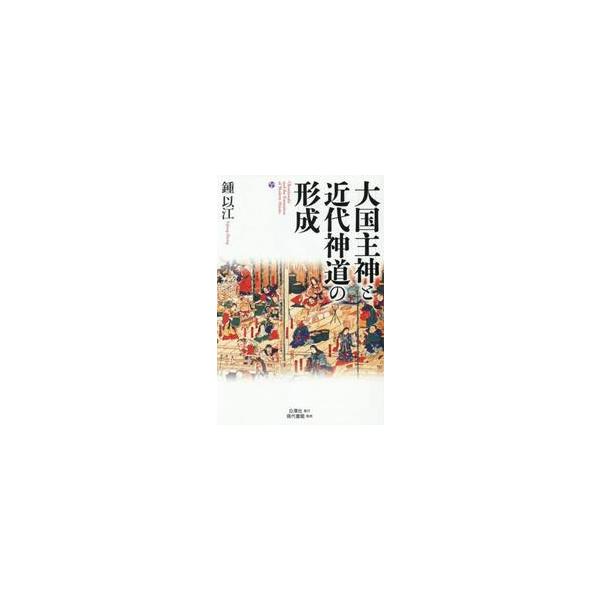記紀神話の神、出雲大社の祭神である大国主神に焦点をあて、主に近世期以降の神道思想の変遷をたどる、新たな視点の神道史。出雲大社の祭神であり結びの神として知られる記紀神話の神・大国主神は、実は日本の二つの政治的変化の歴史的分岐点で重要な役割を果...
